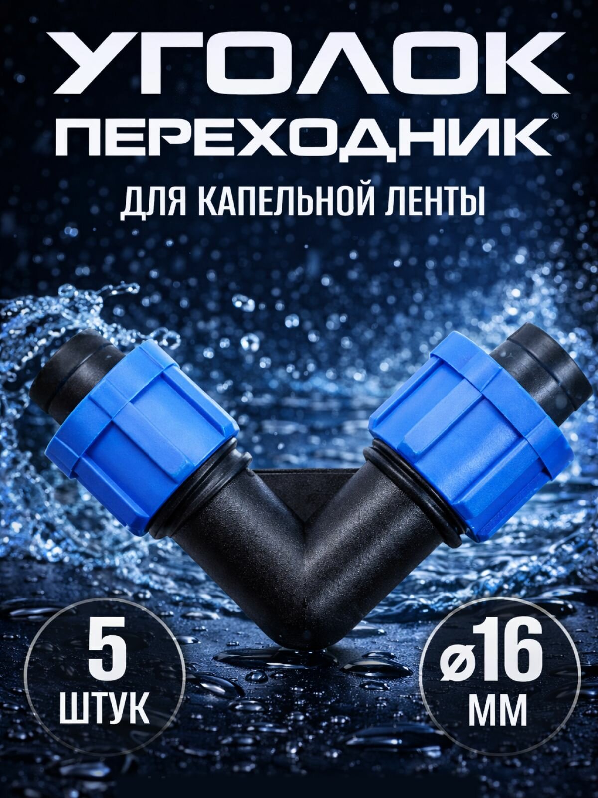 Уголок переходник для капельной трубки 16 мм, 5 шт.