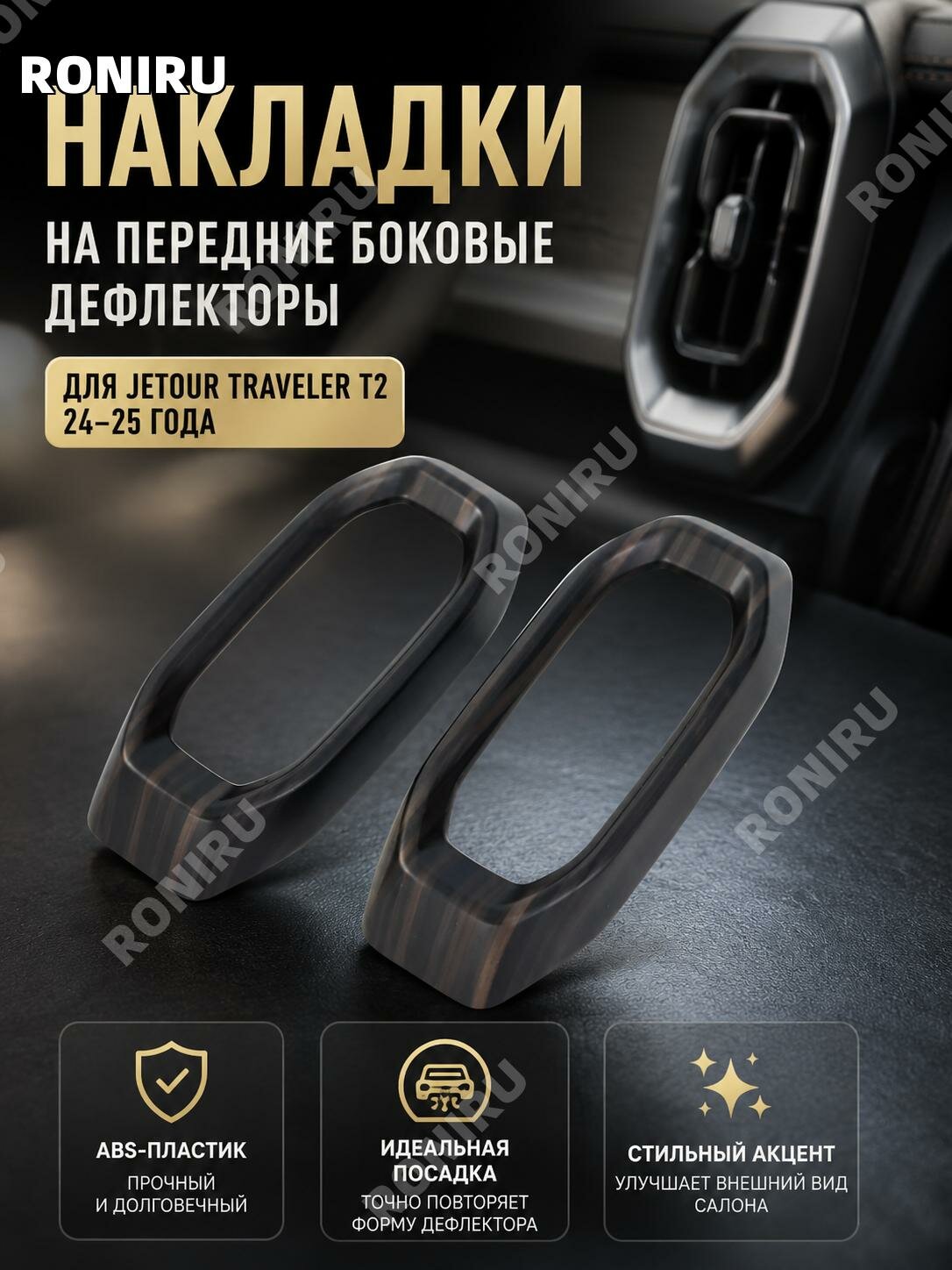 Накладки для Jetour Traveler T22024-2025, пластик ABS, цвет под дерево