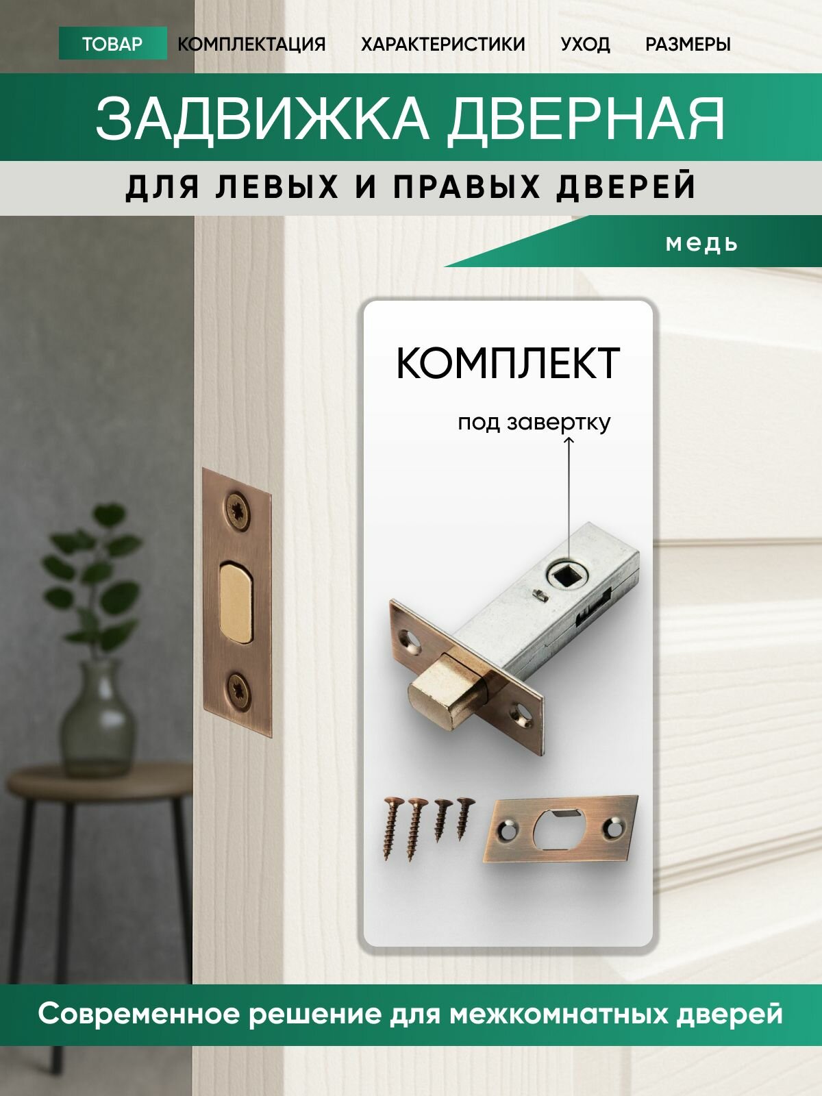 Задвижка дверная межкомнатная медь 7-45 AC