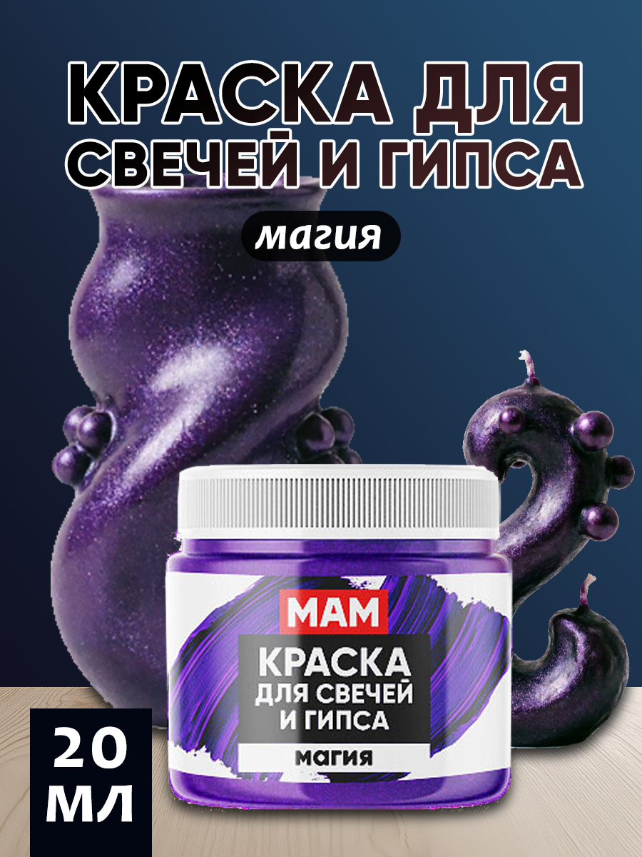 Краска для свечей и гипса металлик "Магия" 20 мл для творчества