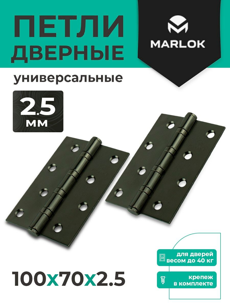 Петли дверные комплект 2-ух накладных петель универсальных 100х70х2,5 (графит) MARLOK