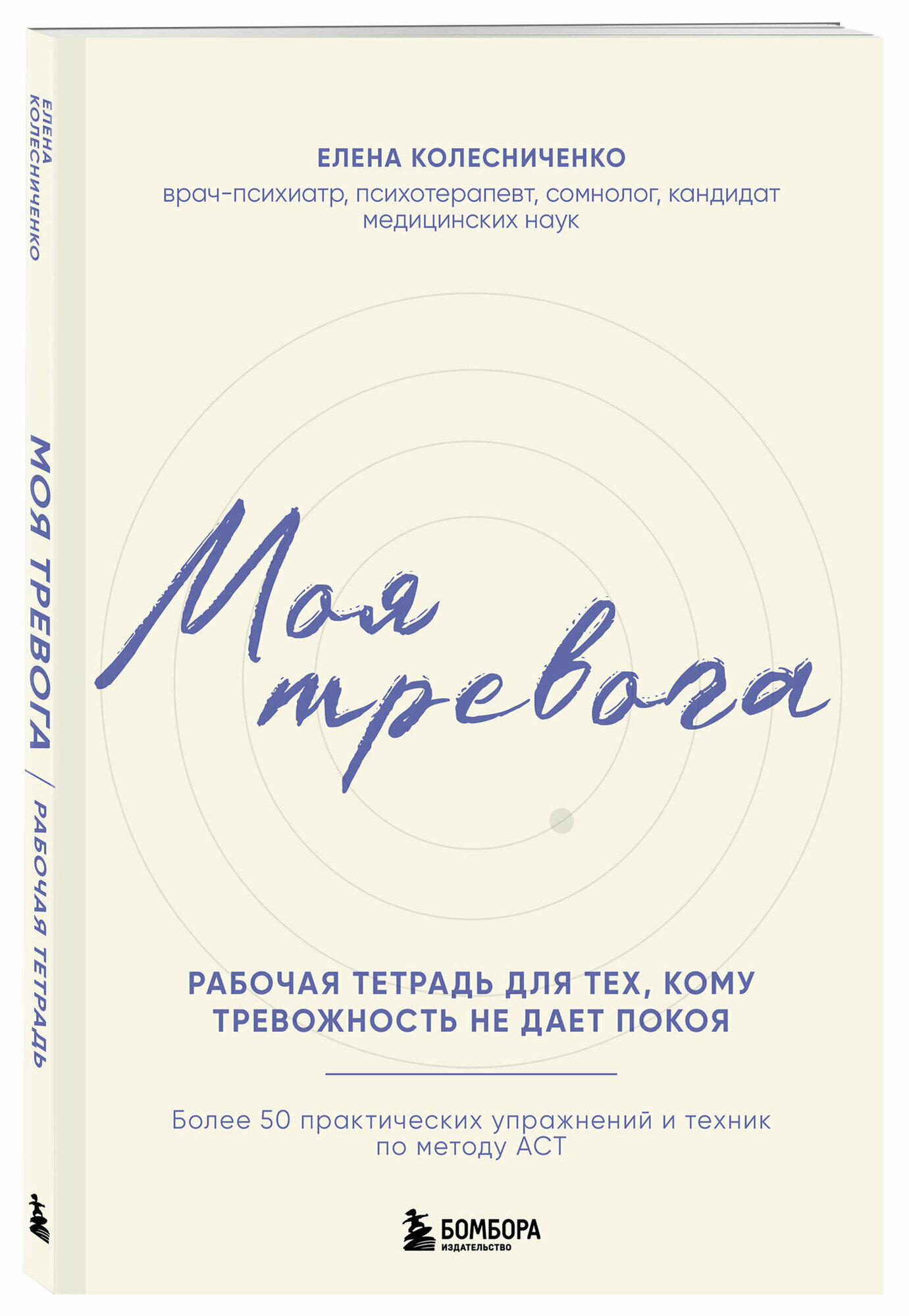 Колесниченко Е. В. Моя тревога. Рабочая тетрадь для тех, кому тревожность не дает покоя