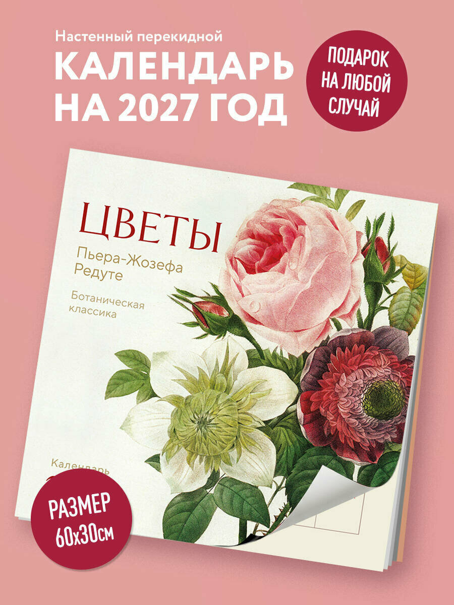 Цветы Пьера-Жозефа Редуте. Ботаническая классика. Календарь настенный на 2027 год (300х300 мм)