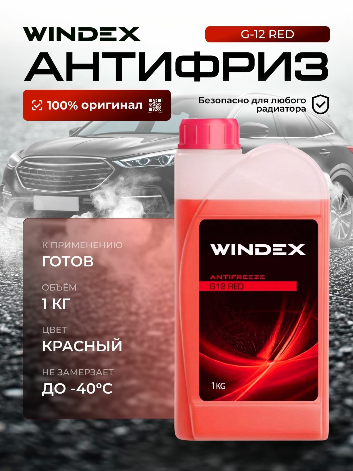 WINDEX Антифриз красный G12 охлаждающая жидкость для автомобиля до -40С, 1кг