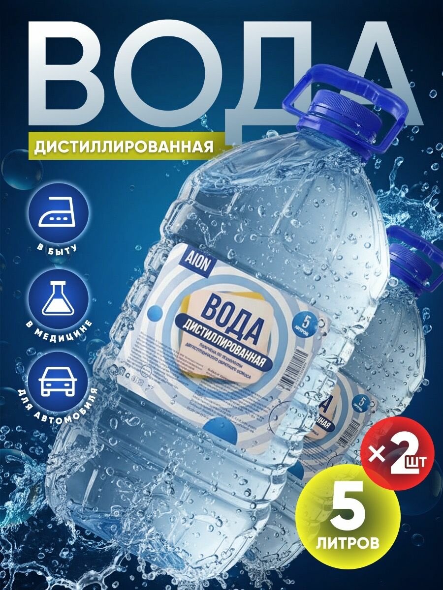 Вода дистиллированная 5 л 2 шт. Для утюга, увлажнителя, робота пылесоса, автомобильной техники