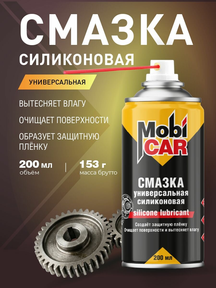 Смазка универсальная силиконовая MobiCAR в баллоне 200 мл