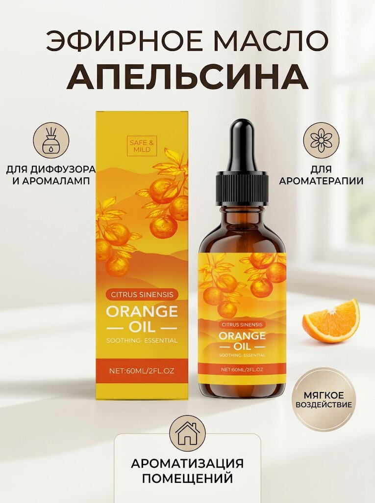 Эфирное масло апельсина для ароматерапии, диффузора и ароматизации помещений, 60 мл