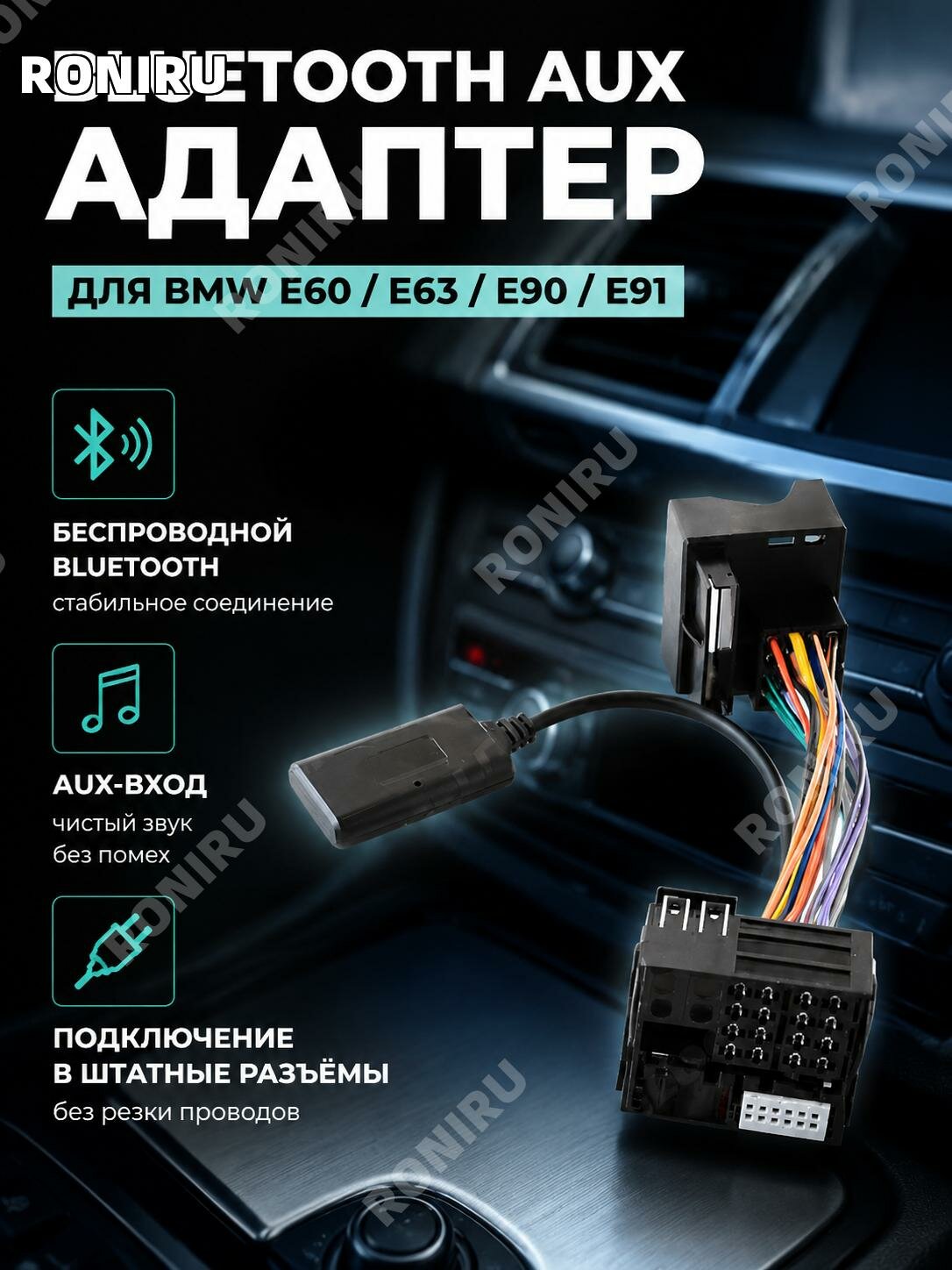 Bluetooth AUX адаптер для BMW E60 E63 E90 E91, без микрофона