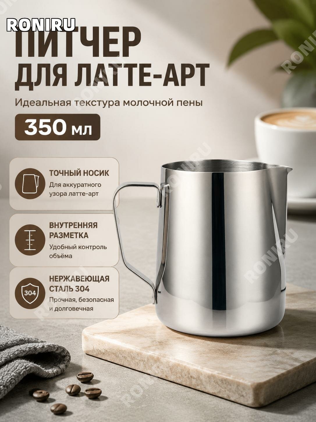 Питчер для молока350 мл с внутренней шкалой, сталь304