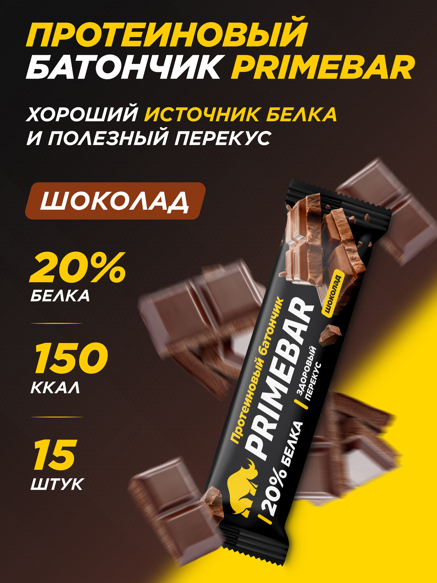 Протеиновый батончик без сахара PRIMEBAR со вкусом Шоколад, 15 шт * 40 гр