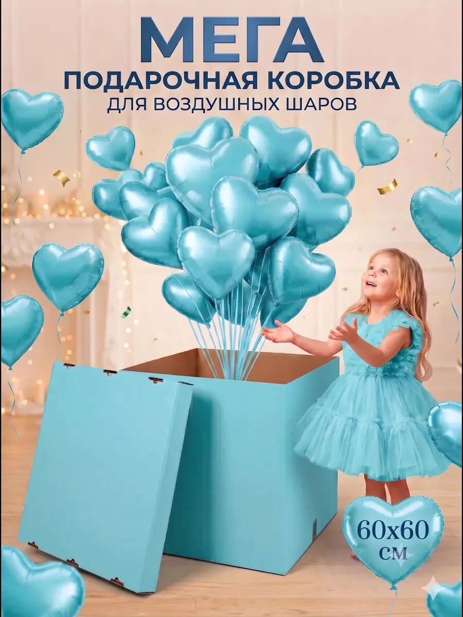 Коробка для воздушных шаров UPAK LAND, голубая 60 × 60 × 60 см