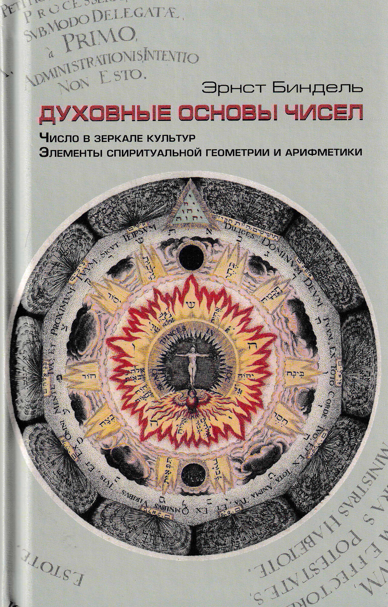Духовные основы чисел. Число в зеркале культур. Элементы спиритуальной геометрии и арифметики