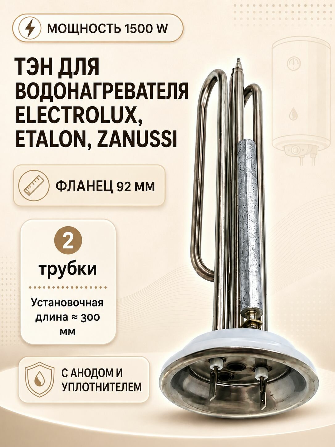 ТЭН 1500W/230V для водонагревателя Electrolux, Etalon, Zanussi, с анодом и прокладкой, фланец 92 мм, нержавейка, с 2-мя трубками