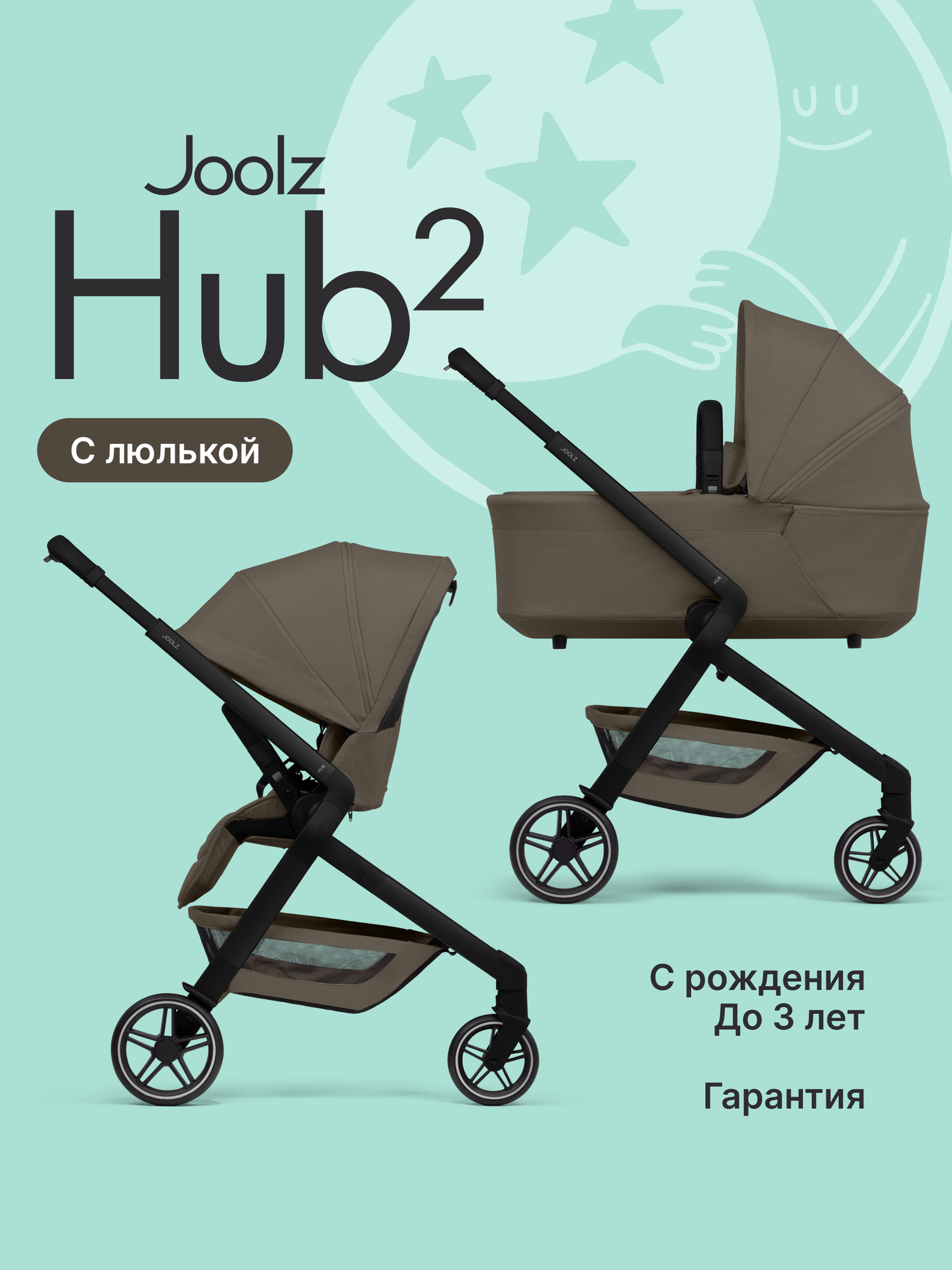 Joolz Hub2 Hazel Brown, коричневая, детская коляска 2 в 1 с люлькой и прогулочным сиденьем, для детей с рождения и до 3 лет