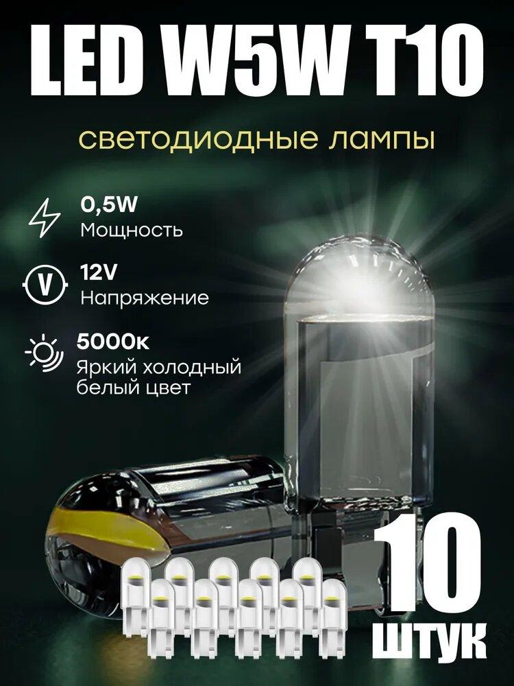 Лампы светодиодные LED W5W T10 5000К 12V, 10 штук в комплекте