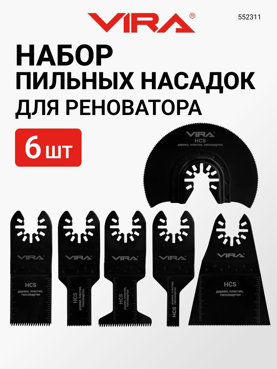 Набор насадок пильных для реноватора 6 шт VIRA пилки для реноватора оснастка 6 штук