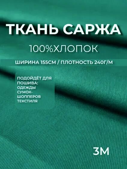 Ткань для шитья, Бирюзовая саржа, плотность 240г/м, отрез 3 метра