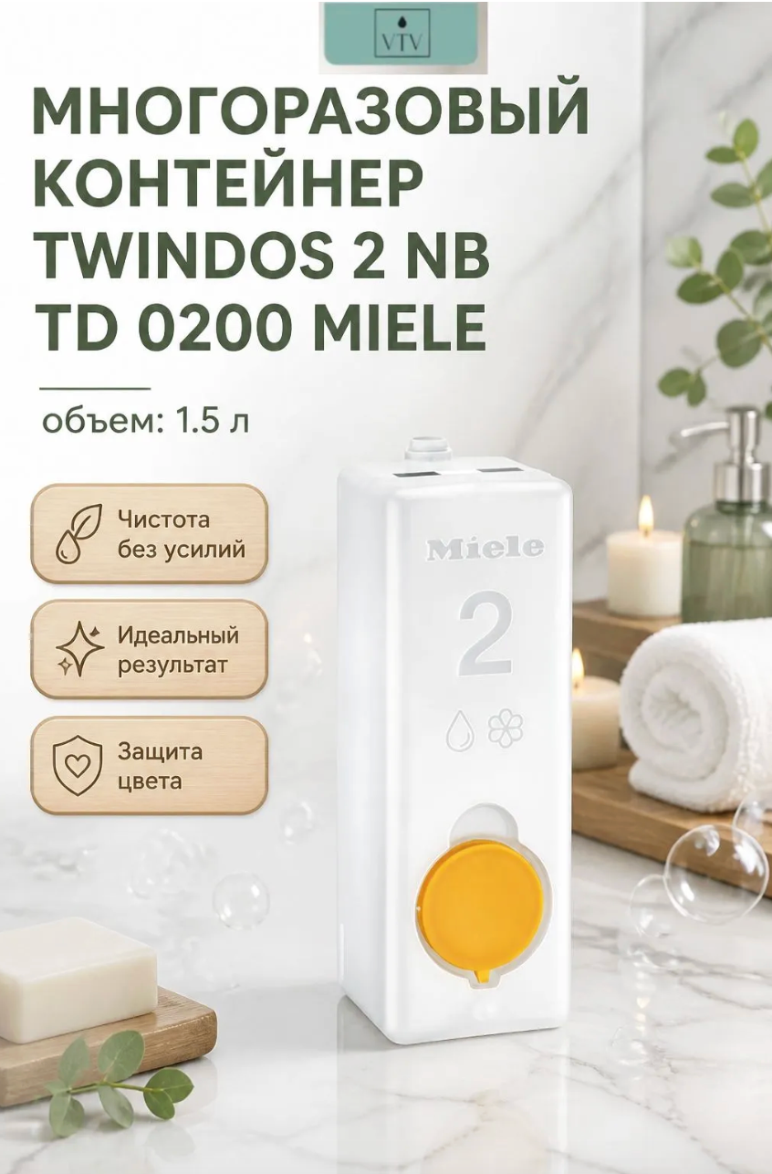 Контейнер Miele TwinDos 2, многоразовый, для жидких моющих средств, белый NB TD 0200