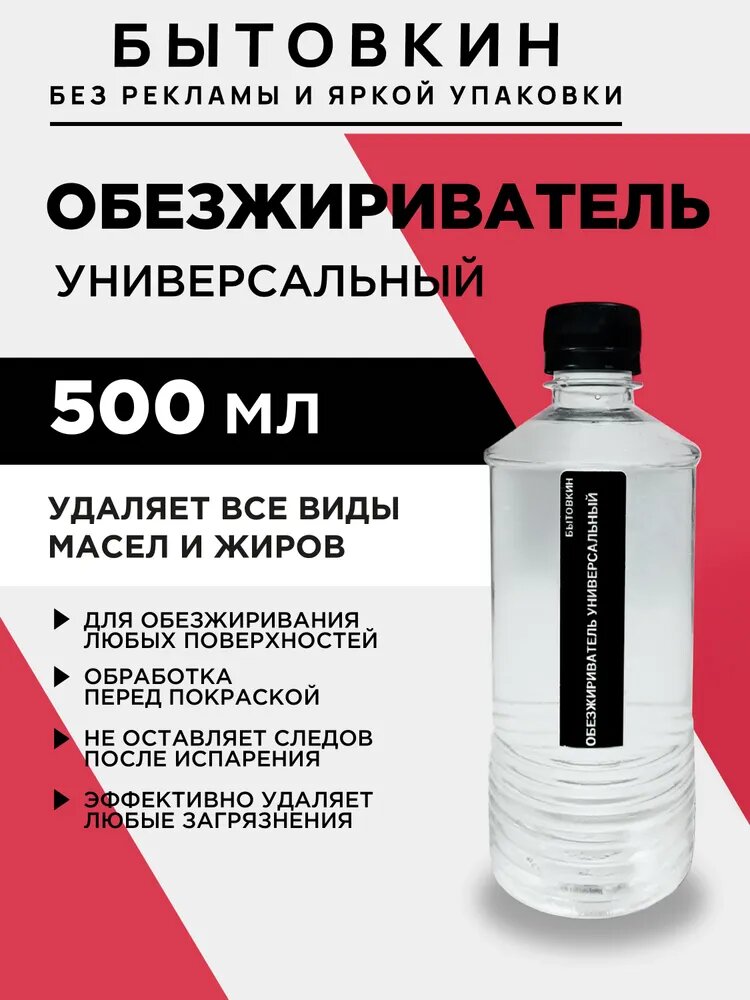 Обезжириватель универсальный, нефрас 500 мл, Бытовкин