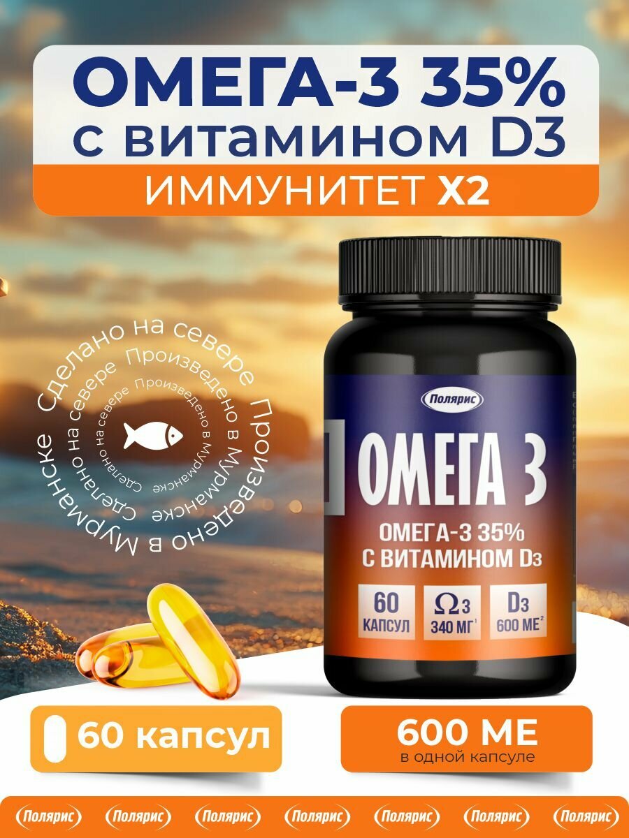Омега 3 35% с витамином Д3 Полиен, витамины для сердца, иммунитета и костей, 1400 мг, 60 капсул