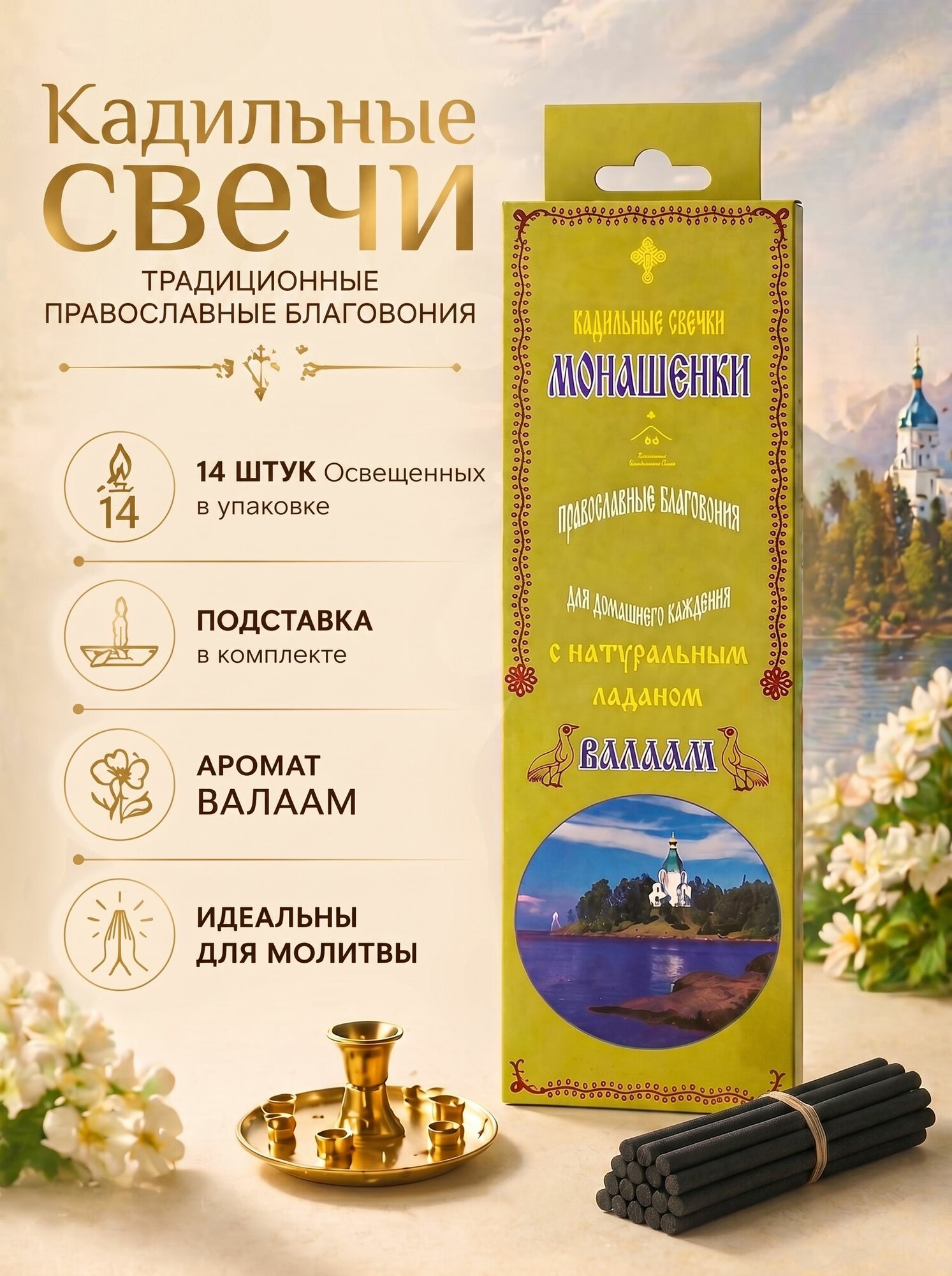 Кадильные свечи-благовония "Валаам" вместе с подставкой, 14шт.