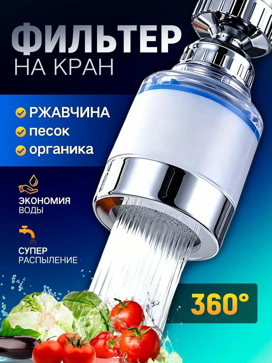 Фильтр-насадка на кран для воды аэратор для кухни, очиститель воды, универсальный переходник 22/24 мм аэратор для кухни насадка-фильтр переходник 22 мм 24 мм