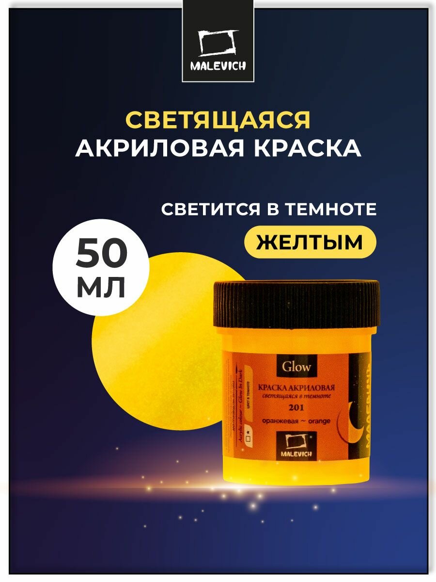 Акриловая краска Малевичъ Glow светящаяся в темноте, оранжевая, 50 мл для рисования для декора для творчества