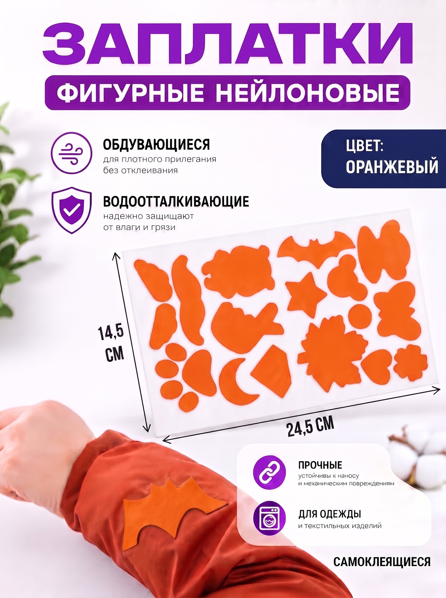 Набор фигурных заплаток для одежды оранжевый