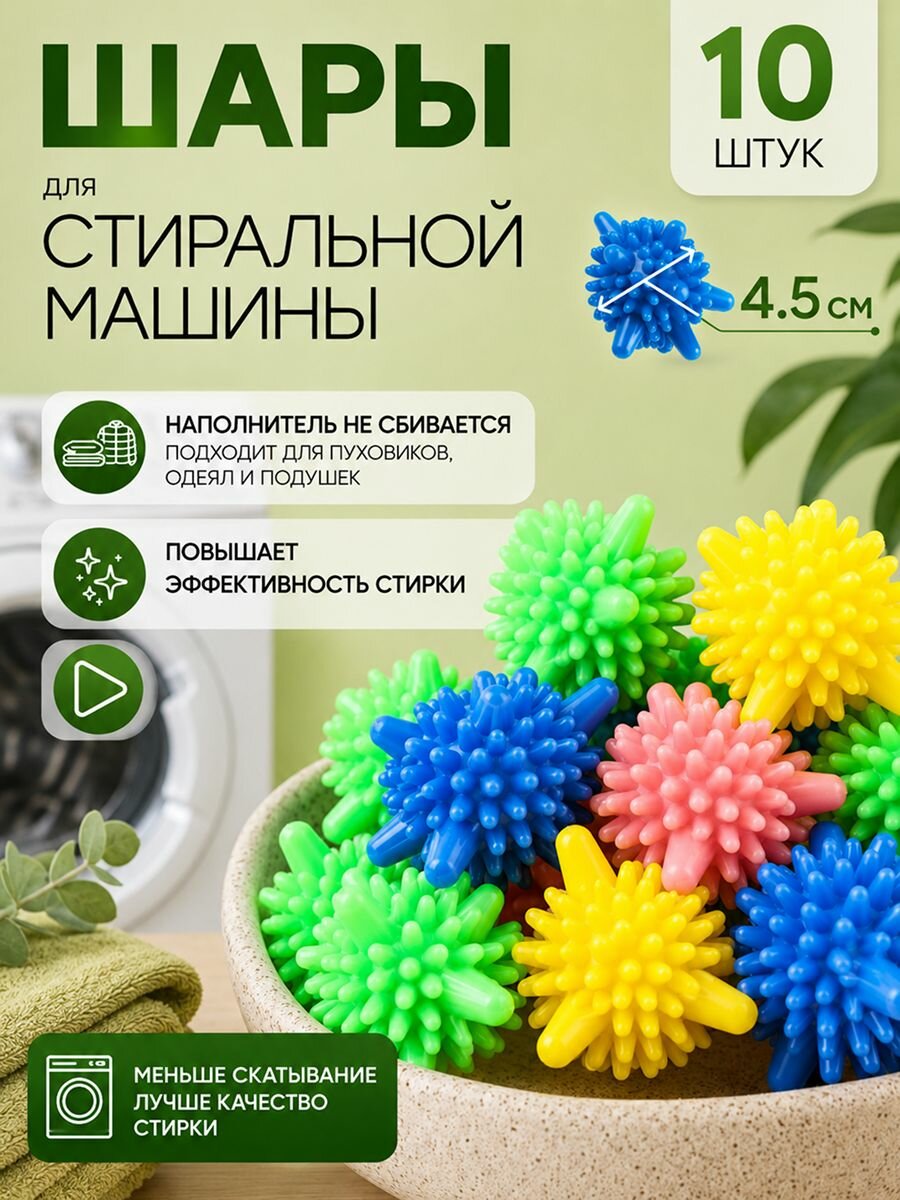 Шарики для стирки 10 шт для стиральной машины для белья