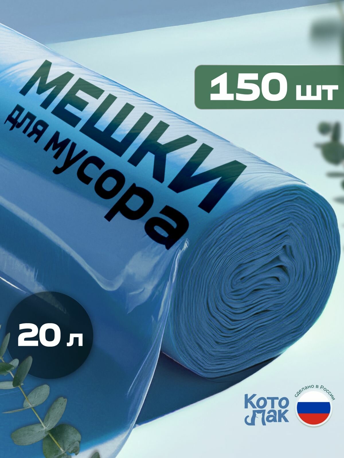 Мешки для мусора 20 л, синие 150 шт, Мешкитосы сверхпрочные Котово Полимер