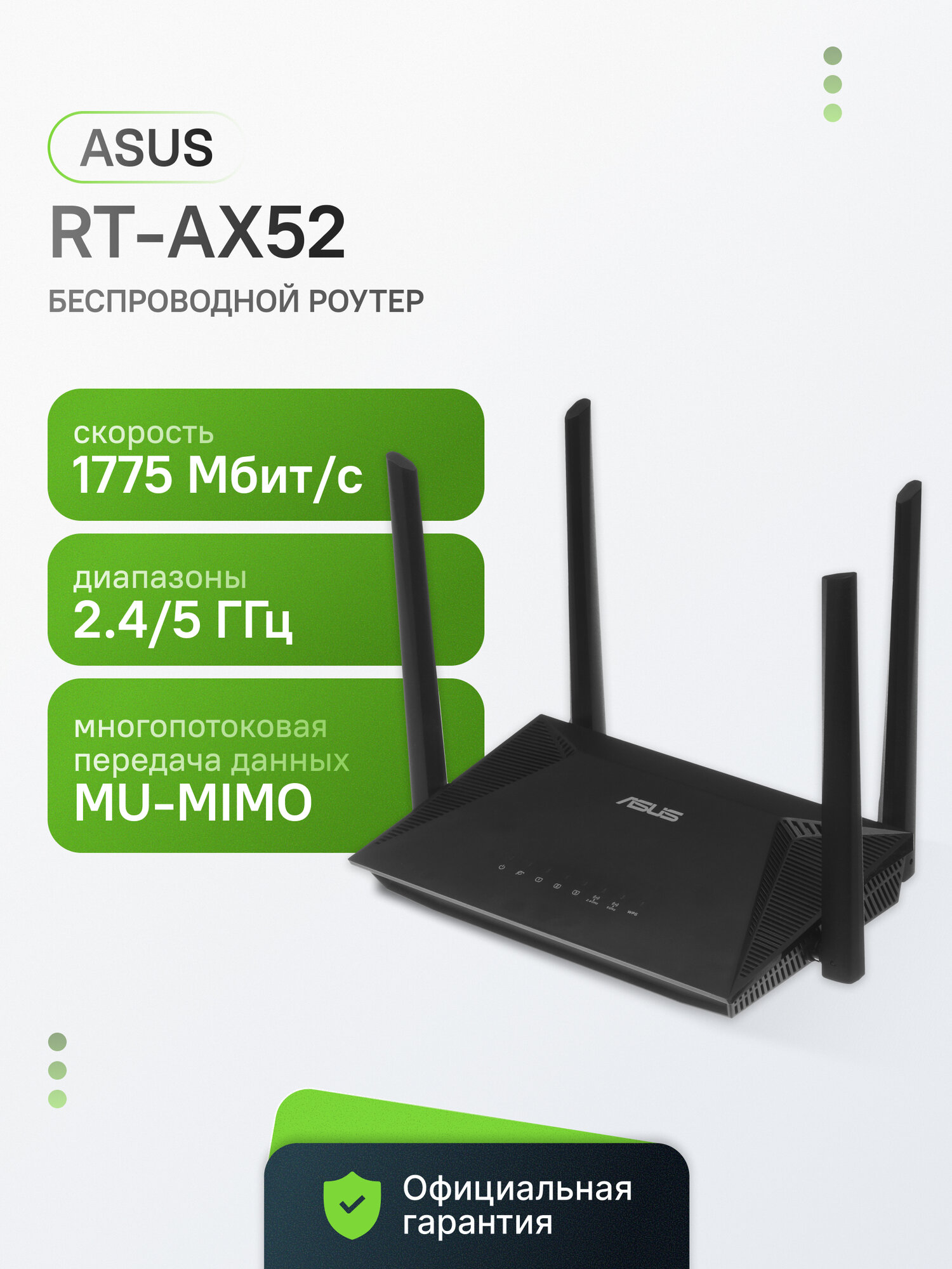 Wi-Fi роутер ASUS RT-AX52, Wi-Fi 6, AX1800, 2.4/5ГГц, 3 LAN, черный