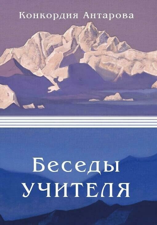 Конкордия Антарова. Беседы Учителя.