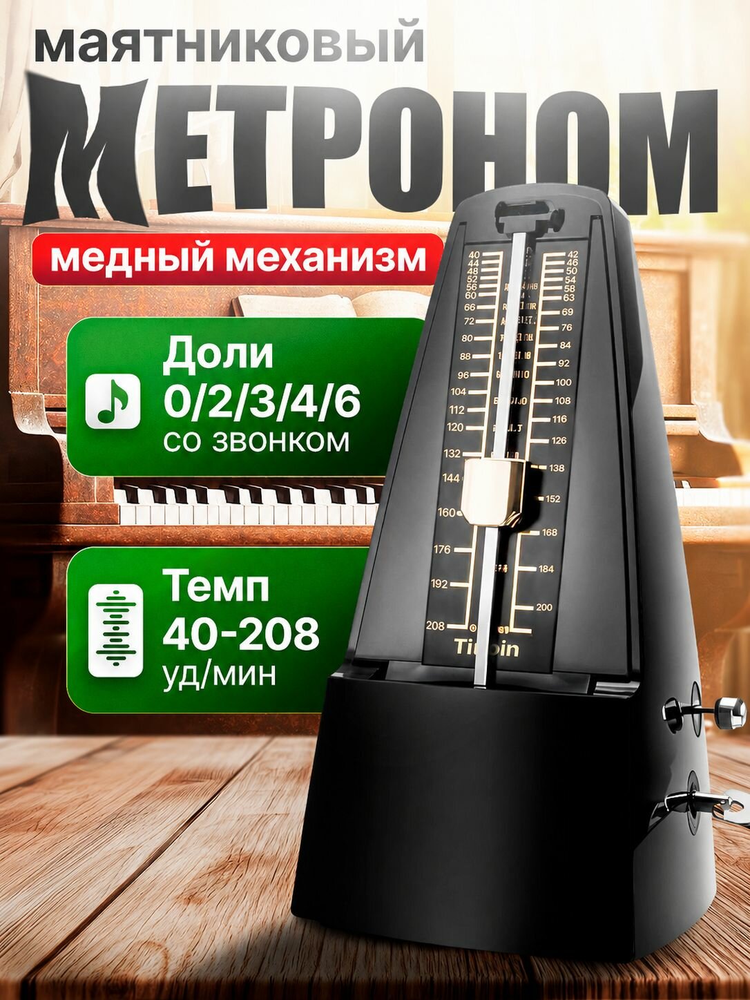 Метроном механический маятниковый для музыканта TUNYIN, 40-208 BPM, M-26-1-1, черный