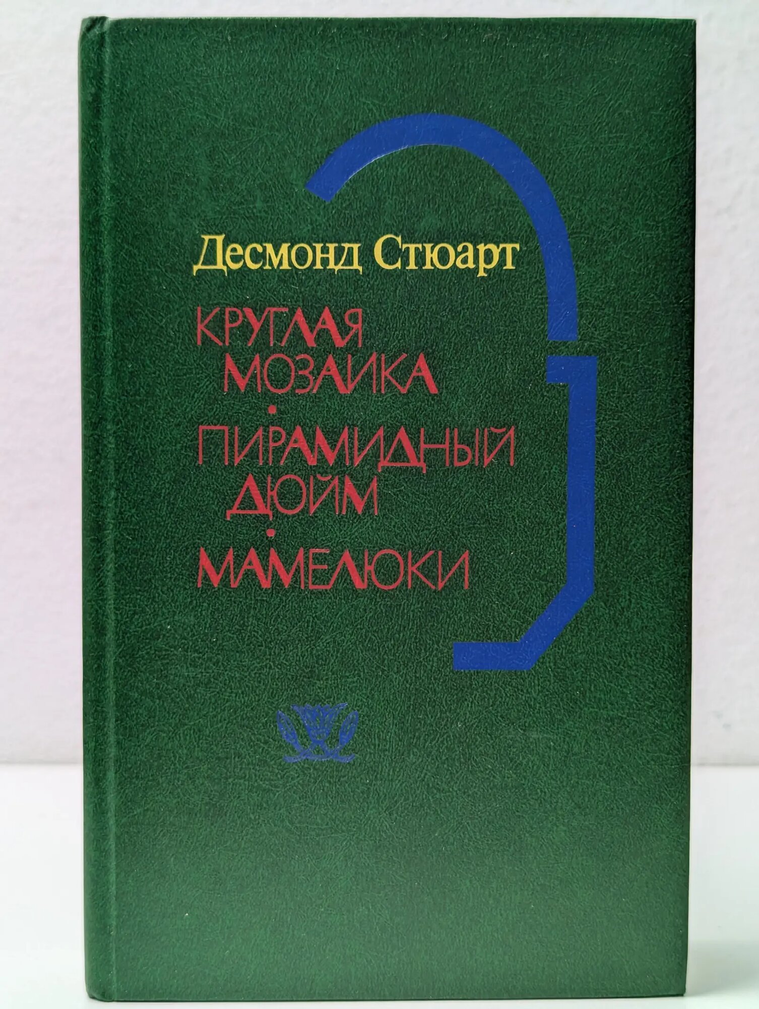 Круглая мозаика. Пирамидный дюйм. Мамелюки Стюарт Десмонд 1987