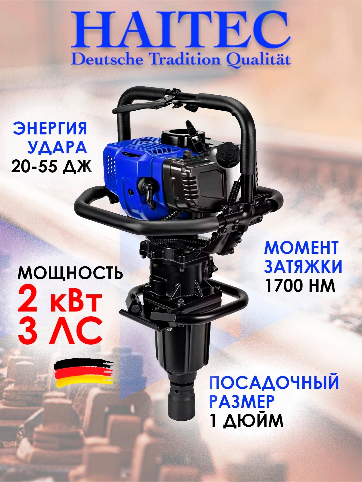 Гайковерт бензиновый HAITEC HT-BW2T52-1700 3 лс 1700 H/м, энергия удара 55 Дж