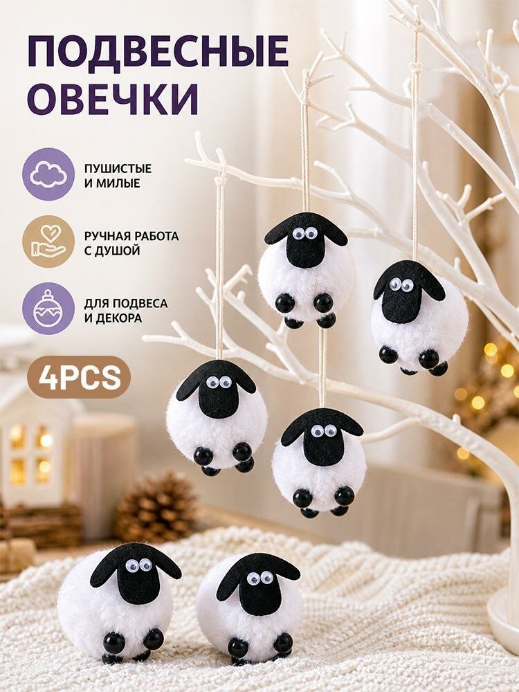Черно-белая подвеска-украшение в виде ягненка