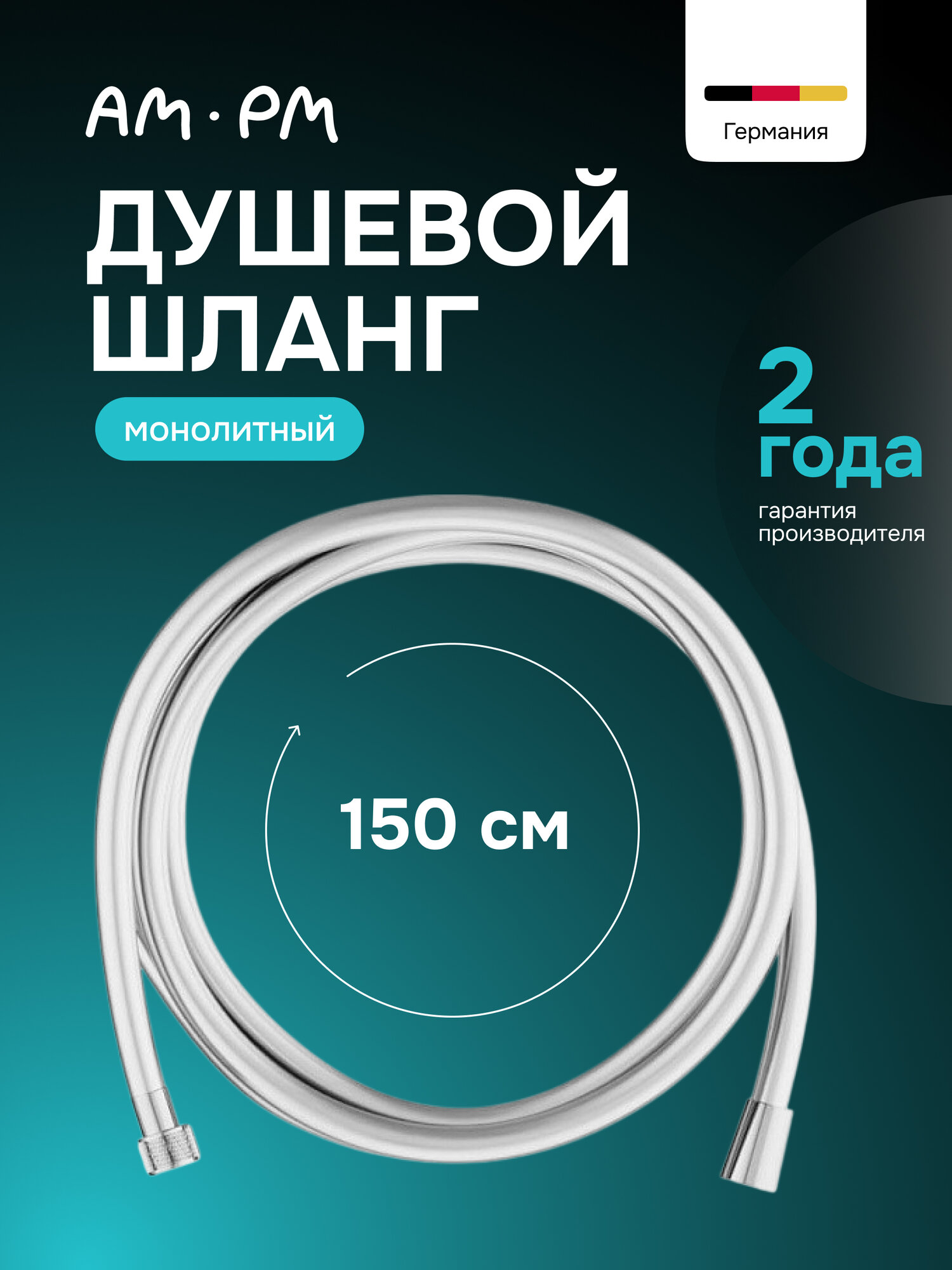 Шланг для душа AM.PM, 1500 мм, монолитный, цвет хром матовый