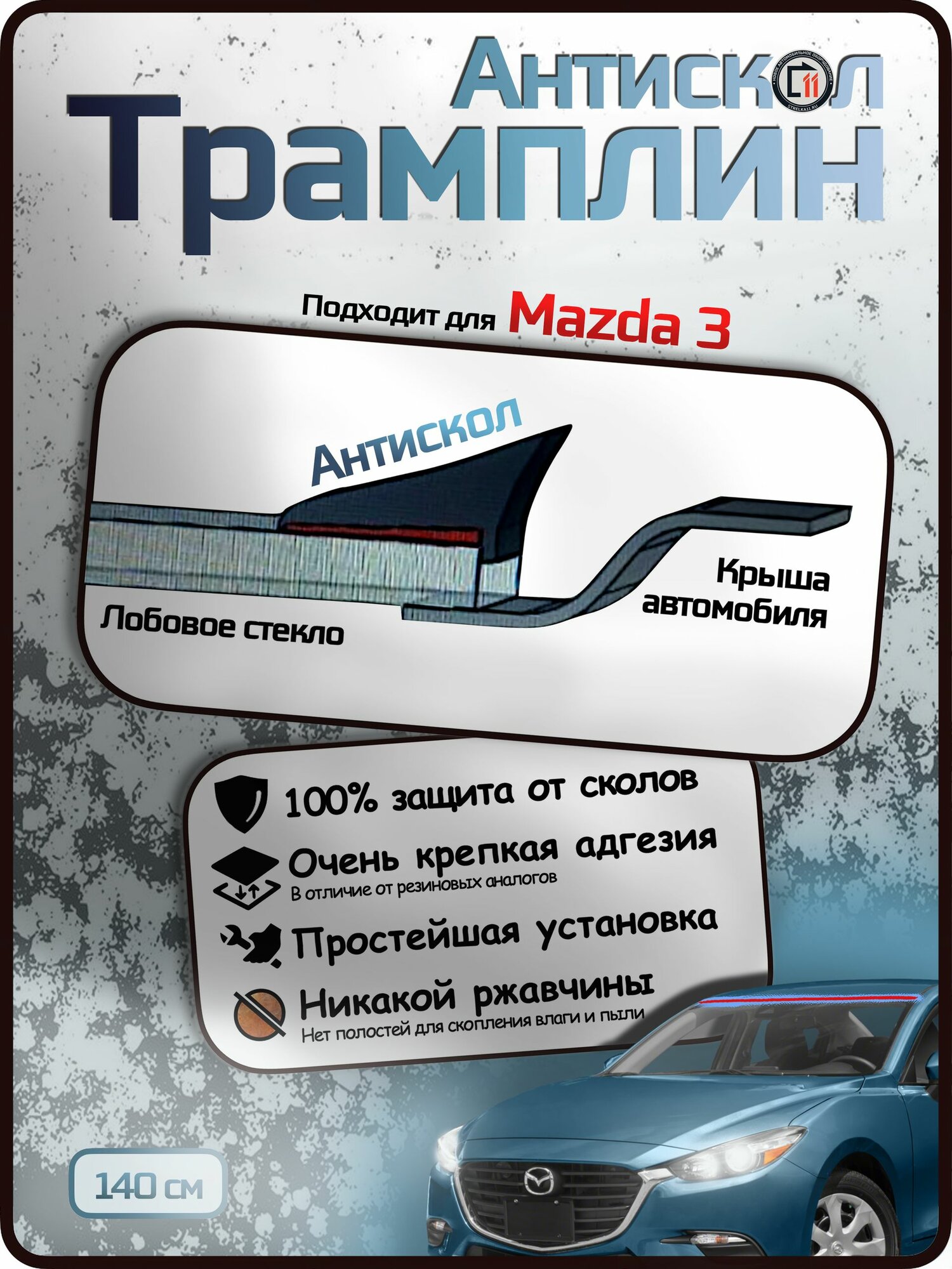 Антискол "Трамплин" от Стрелка11 для MAZDA 3 / AXELA. Защиты крыши от сколов и ржавчины
