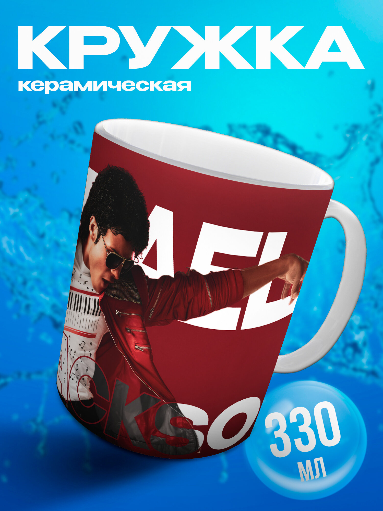 Кружка Майкл Джексон Michael Jackson