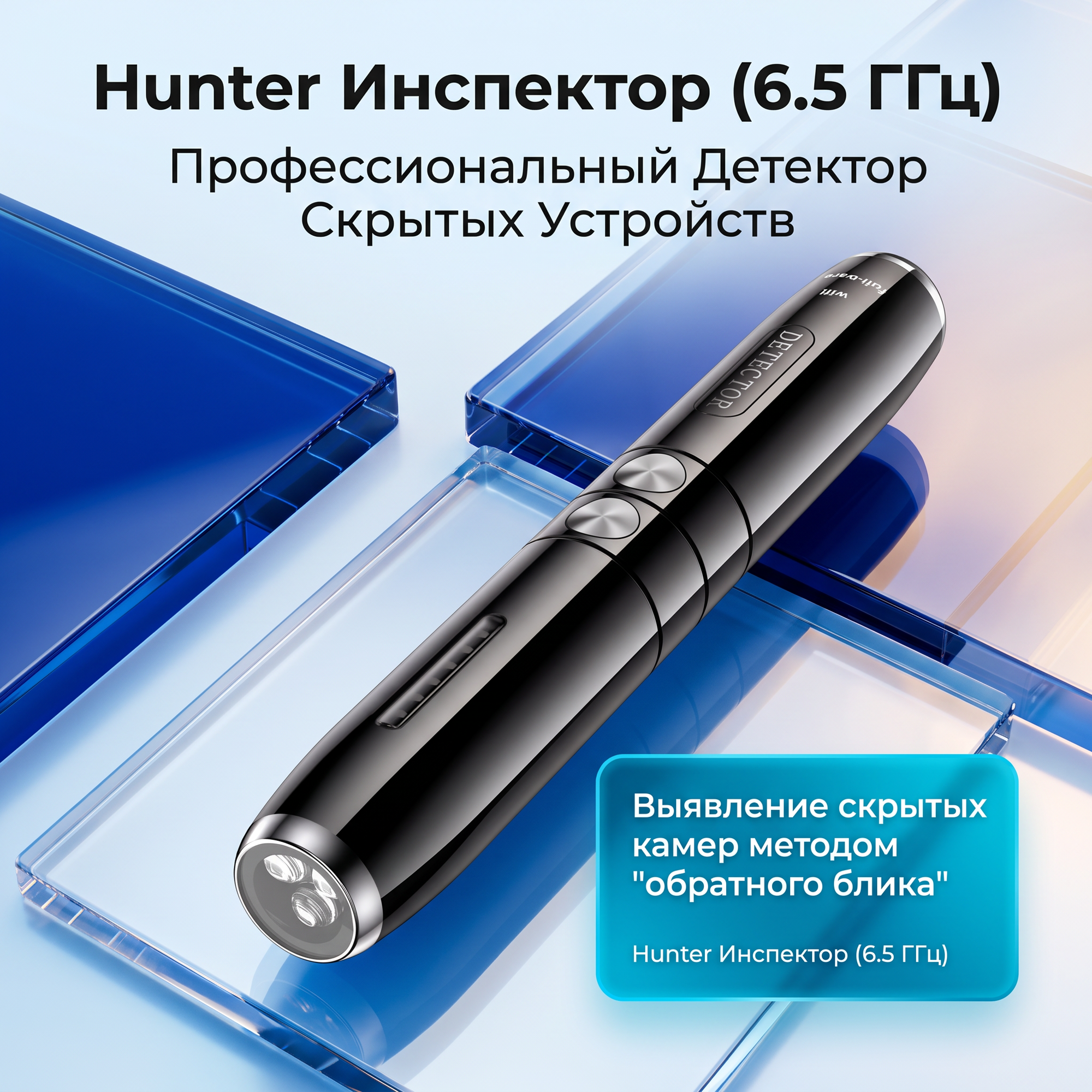 Антижучок Hunte Инспектор поиск и локализация жучков и камер
