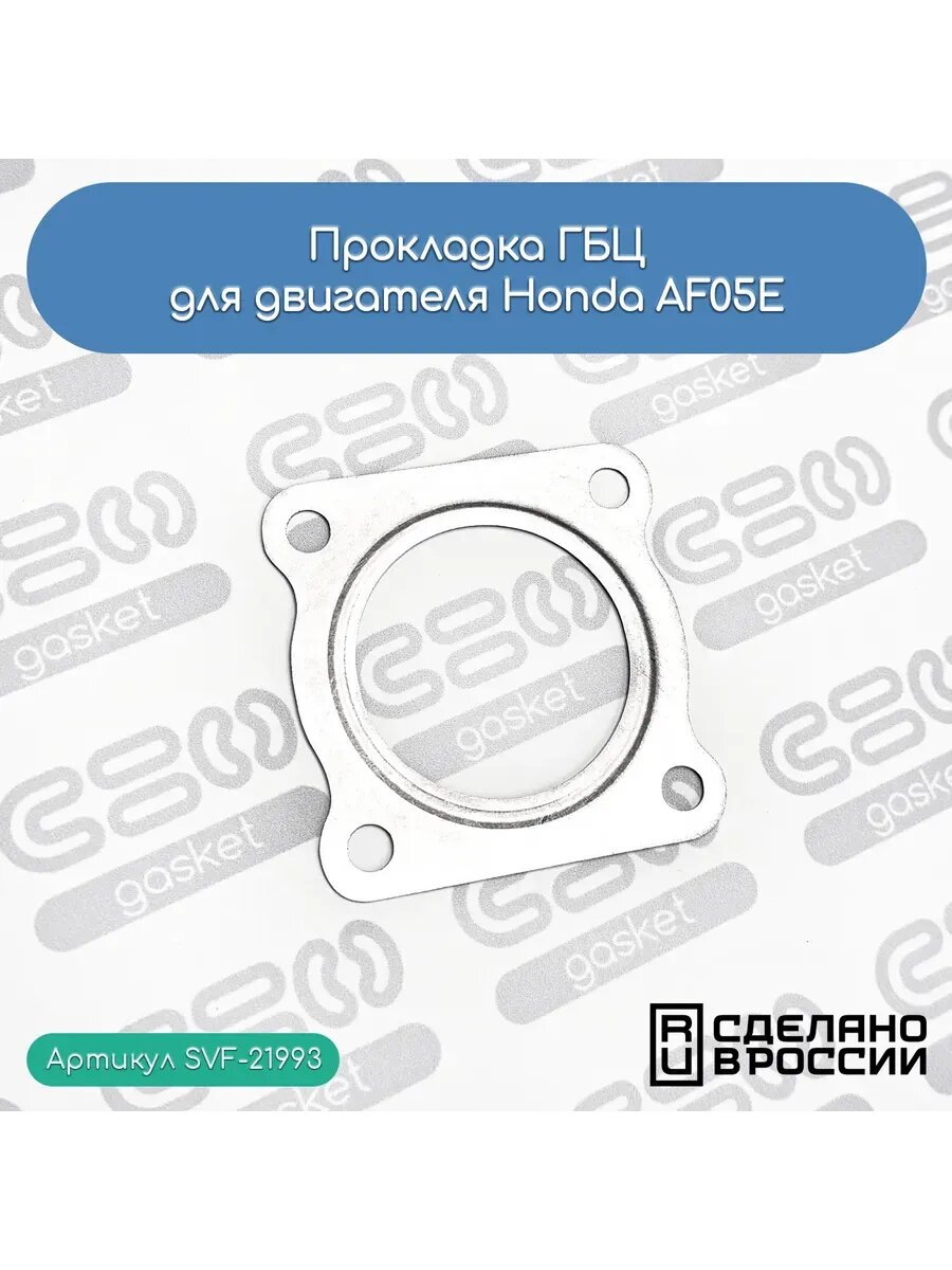 Прокладка ГБЦ для двигателя Honda AF05E