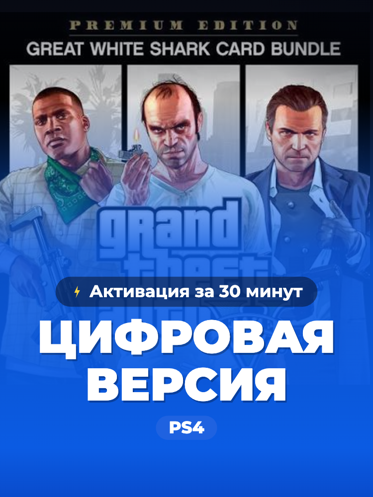 Игра Grand Theft Auto V Premium Edition Great White Shark Card Bundle для PlayStation 5, цифровая версия, без диска