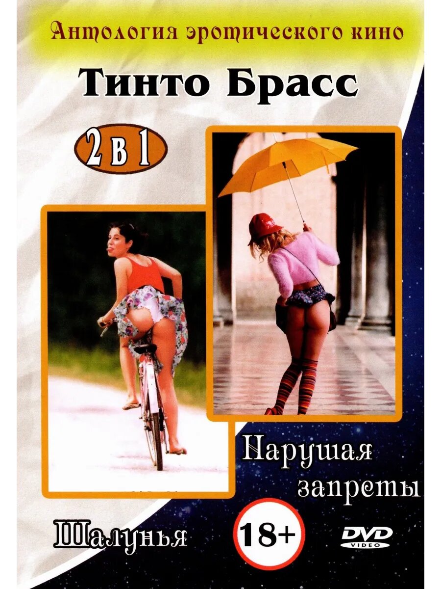 Шалунья, Нарушая запреты (DVD-R)