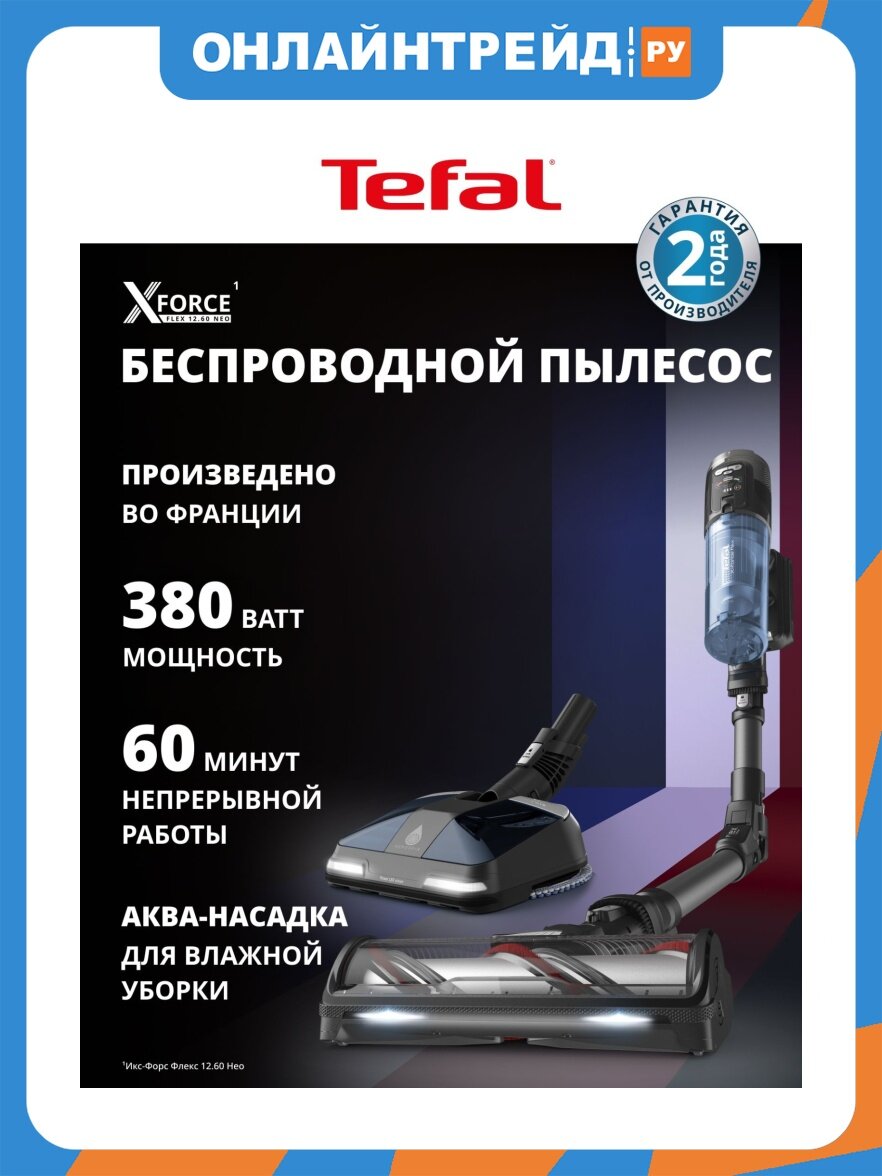 Пылесос вертикальный Tefal X-Force Flex 12.60 Neo TY9LC1WO беспроводной