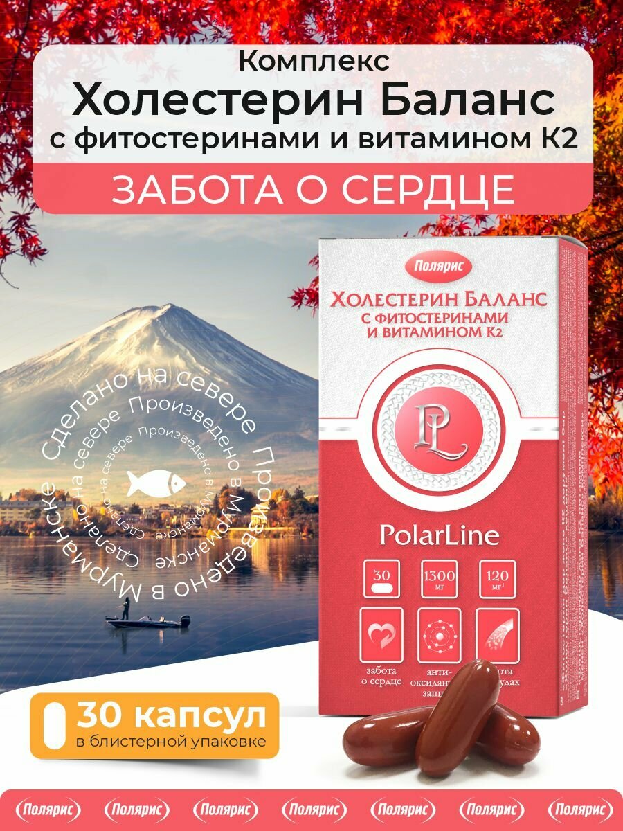 Комплекс "Холестерин Баланс" с фитостеринами и витамином К2 PolarLine №30