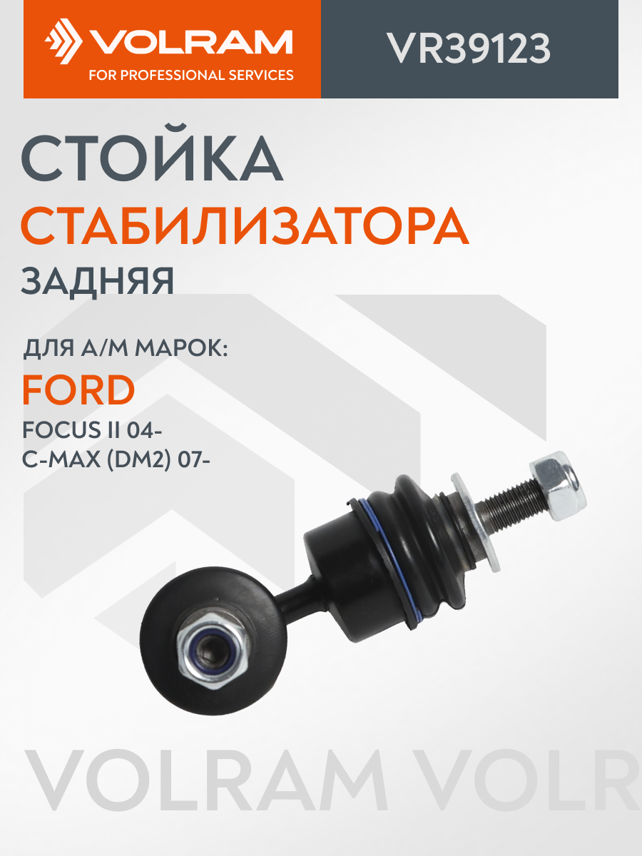 Стойка стабилизатора для а/м FORD FOCUS II 04-12, C-MAX (DM2) 07-10; Заднего левая/правая; (Volram) VR39123