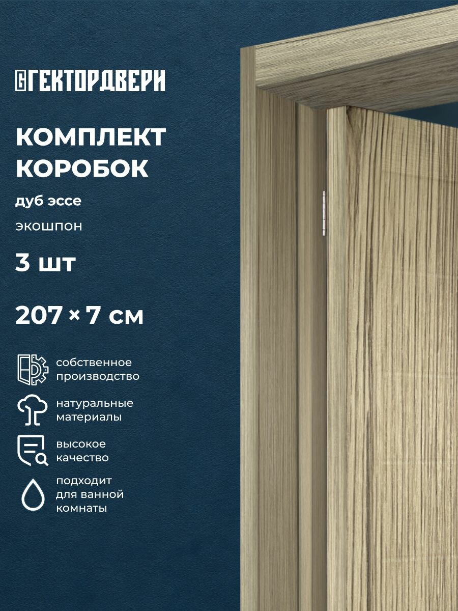 Коробка телескопическая для межкомнатных дверей, порог, Экошпон, цвет Дуб эссе, 70х2070 мм, 3 шт.