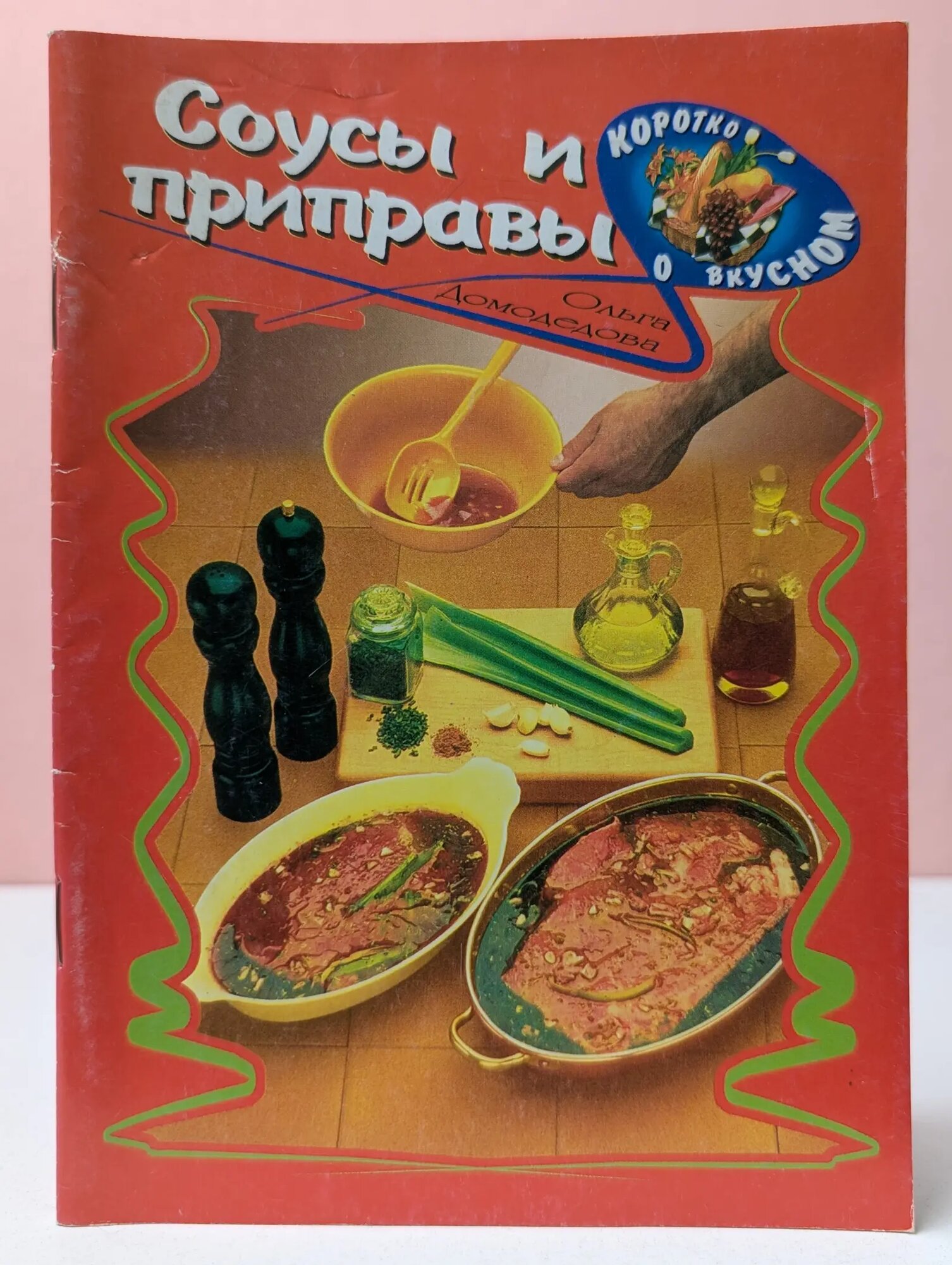 Коротко о вкусном. Соусы и приправы Домодедова Ольга (сост.) 2001
