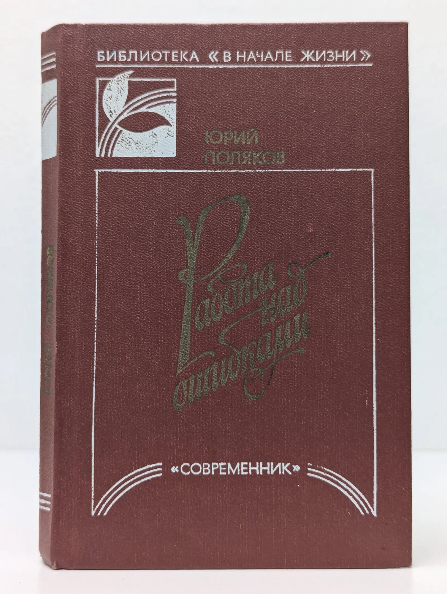 В начале жизни. Работа над ошибками Поляков Юрий Михайлович 1989