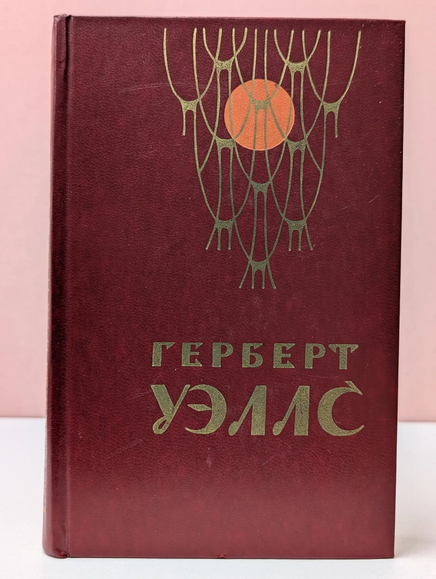 Человек-невидимка. Война миров. Рассказы Уэллс Герберт Джордж 1979